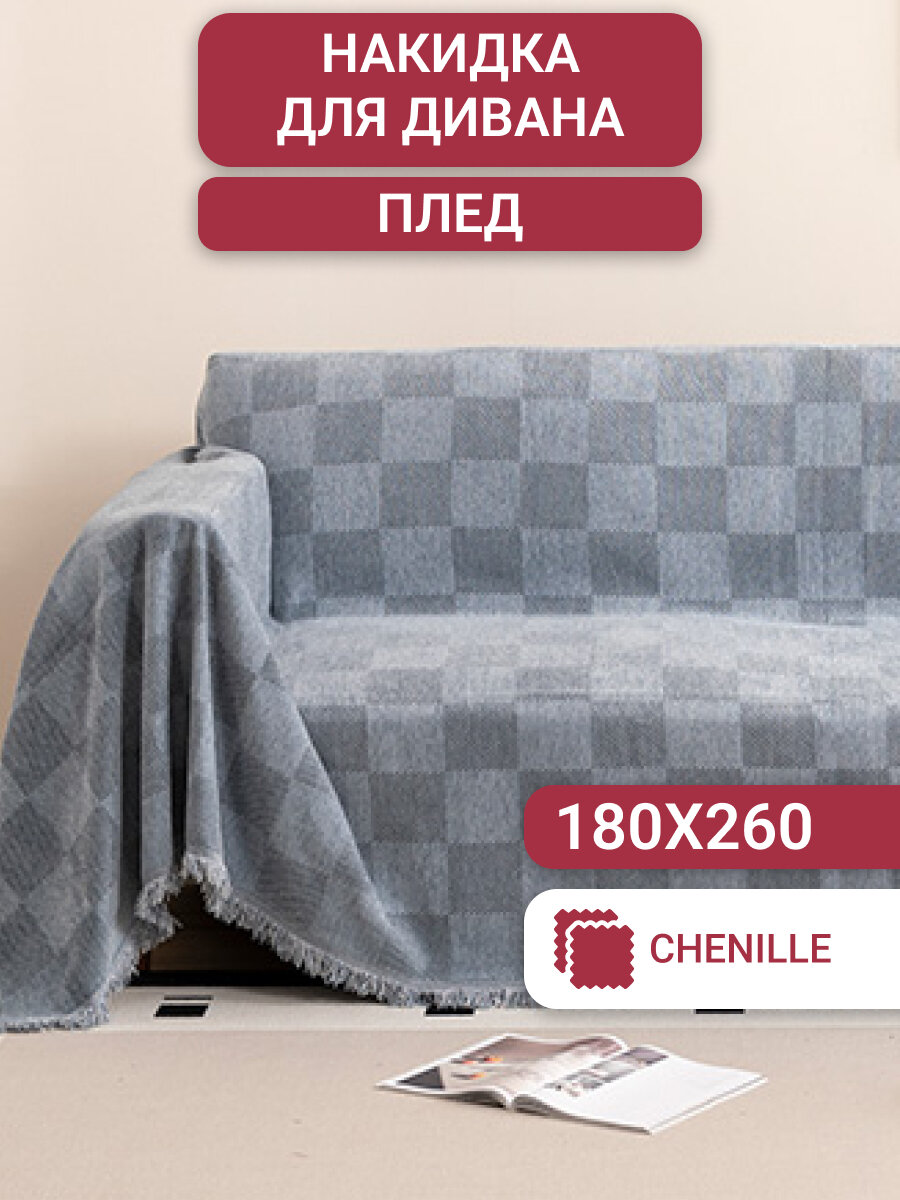 Плед, покрывало, 180х260см, накидка на кровать, диван, двухсторонний