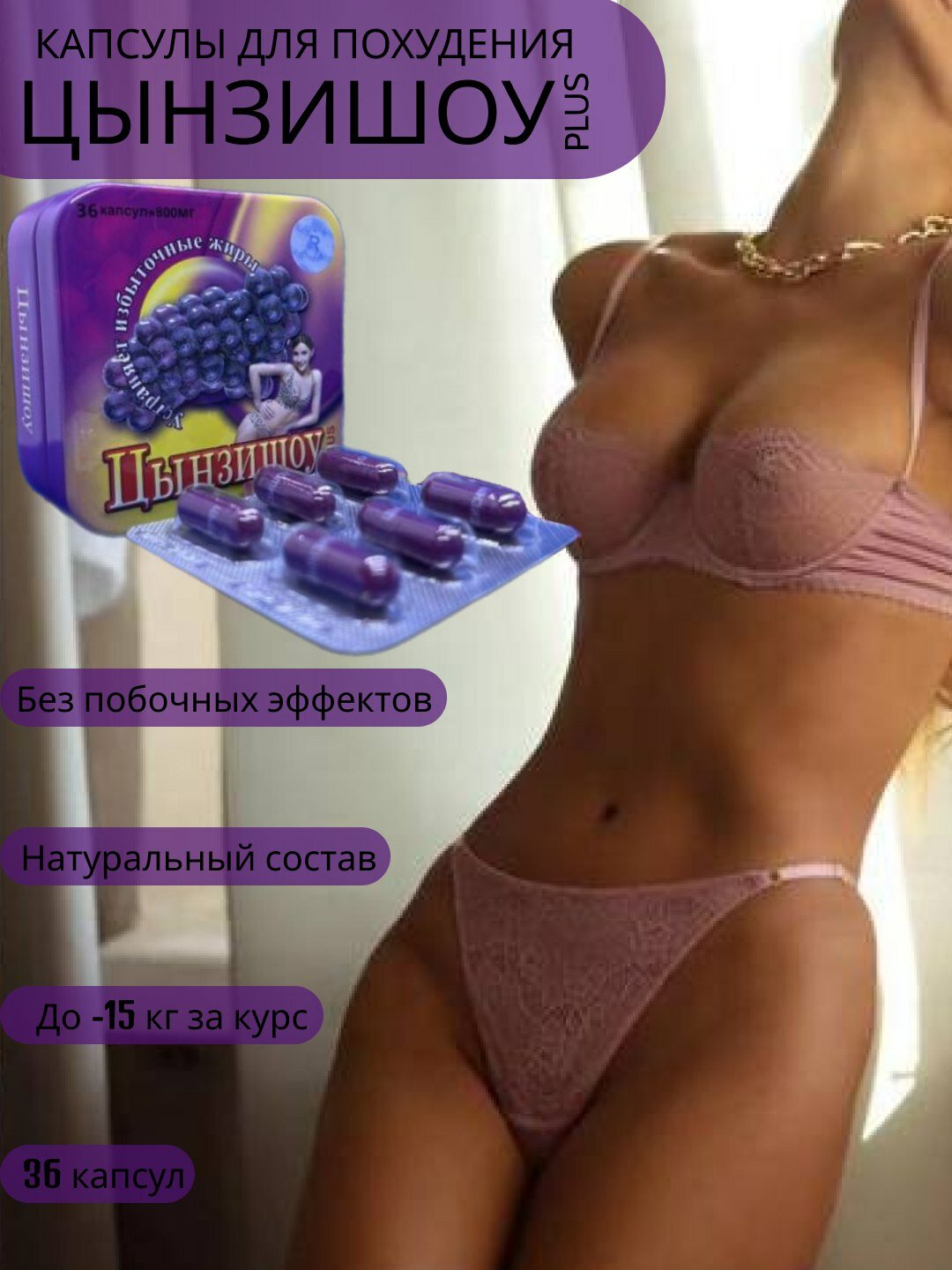 Капсулы для похудения Цынзишоу, мощный жиросжигатель против лишнего веса