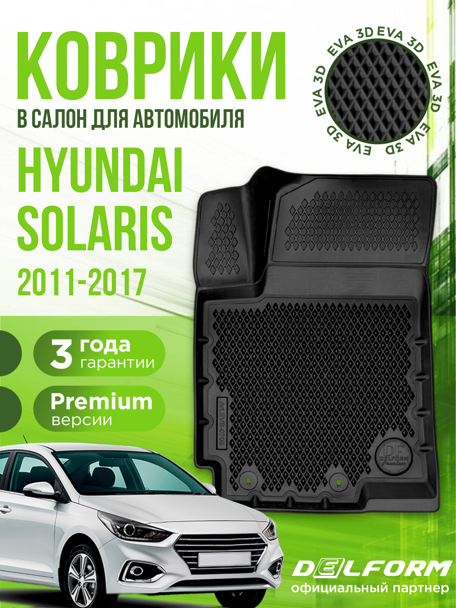 Коврики для автомобиля Hyundai Solaris (2011-2017) / полный набор в салон Хендай Солярис с бортами и ячейками ЭВА 3Д / версия "Premium EVA 3D" Delform
