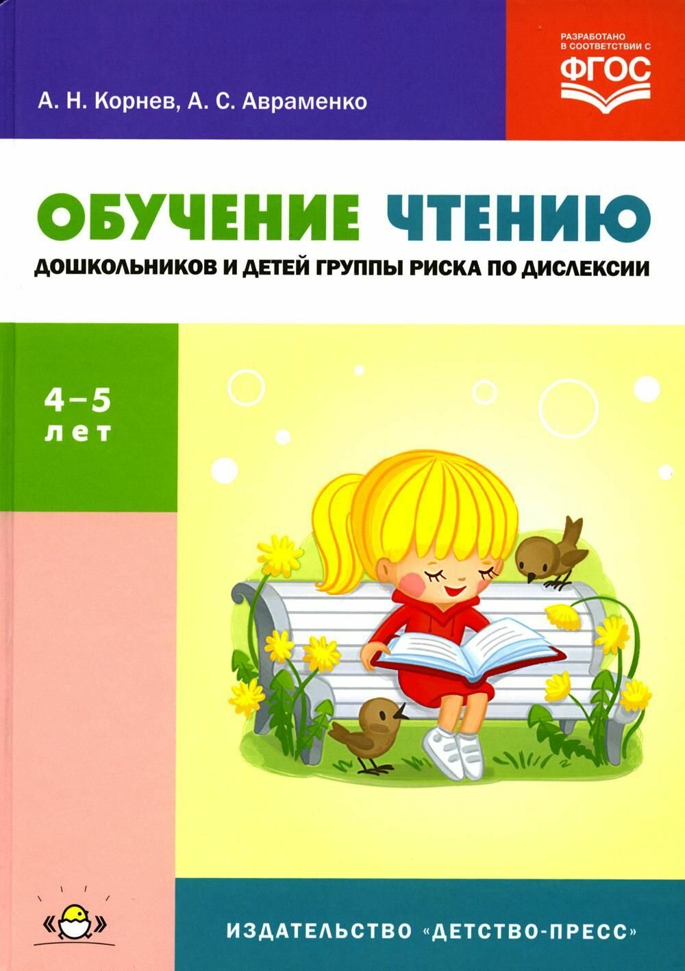 Обучение чтению дошкольников и детей группы риска по дислексии: Учебно-методическое пособие. 4-5 лет