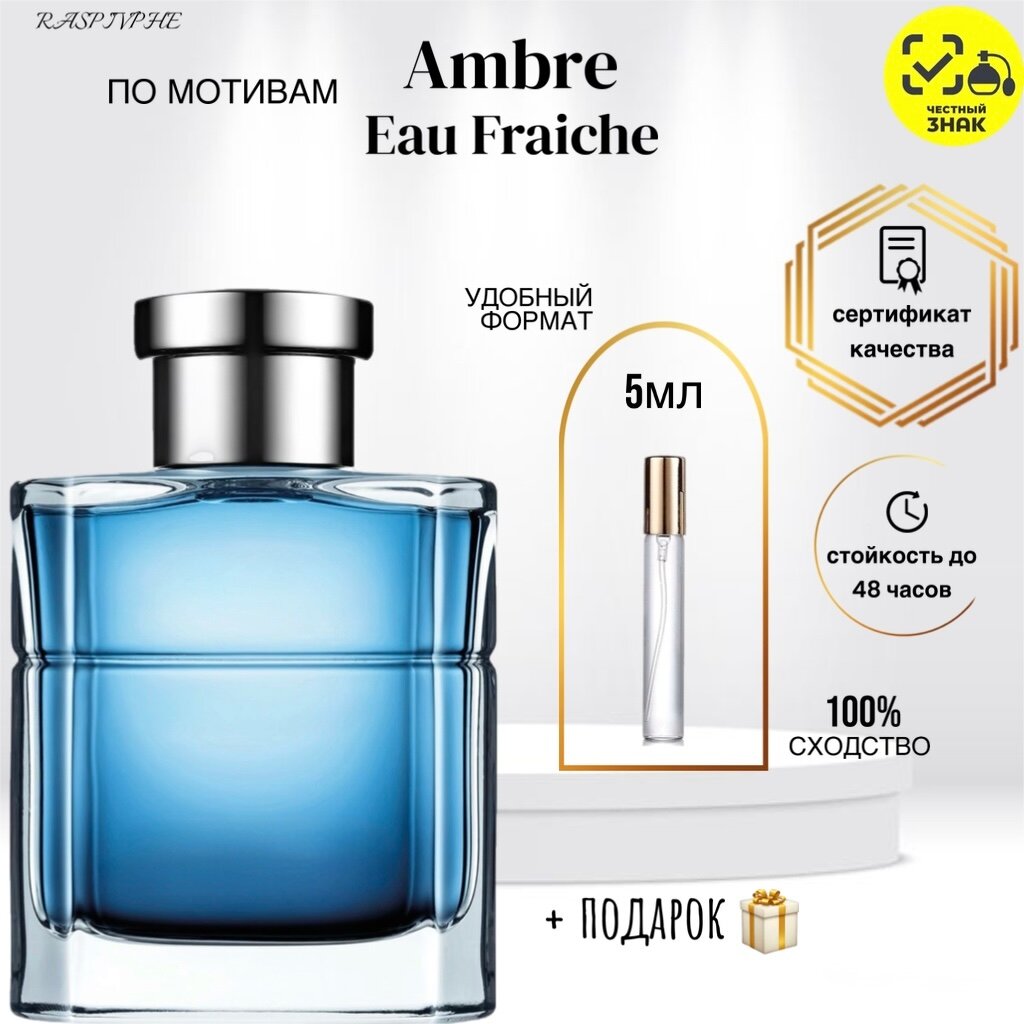 Туалетная вода от RaspivPHE по мотивам Ambre Eau Fraiche, Амбре Фреш, для мужчин, 5мл