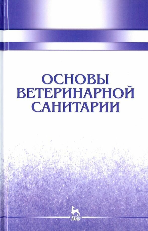 Основы ветеринарной санитарии. Учебное пособие для вузов, 3-е изд, стер.