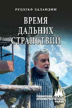 Книга "Время дальних странствий (12+)"