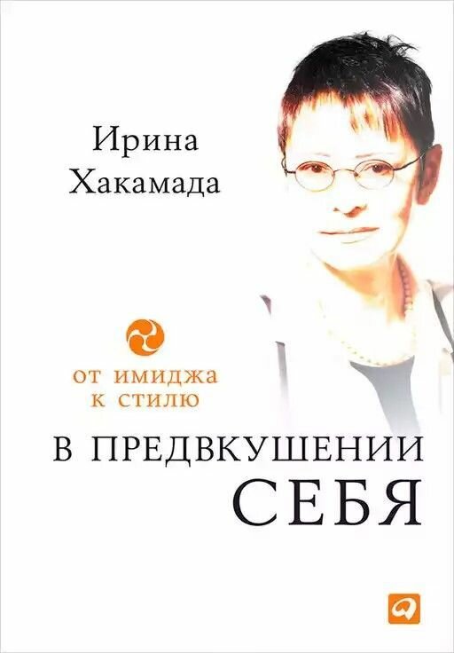 Книга "В предвкушении себя: От имиджа к стилю"