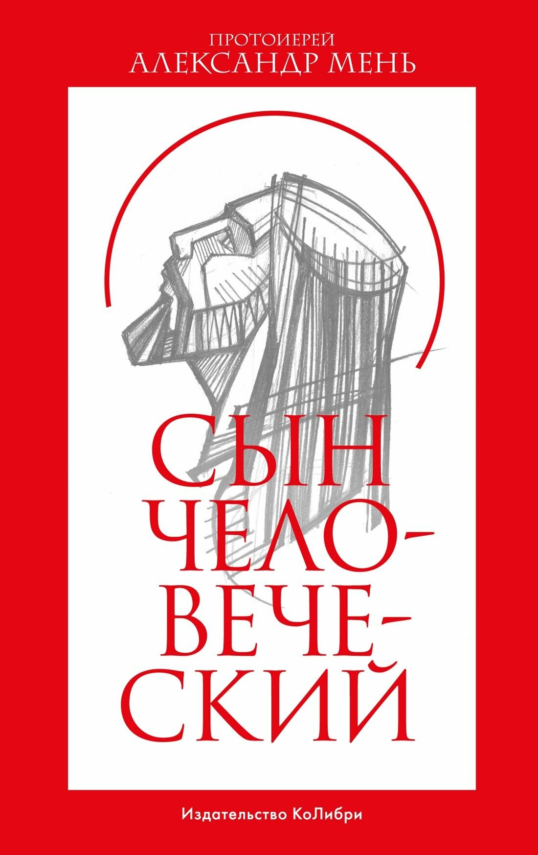 Книга "Сын Человеческий"