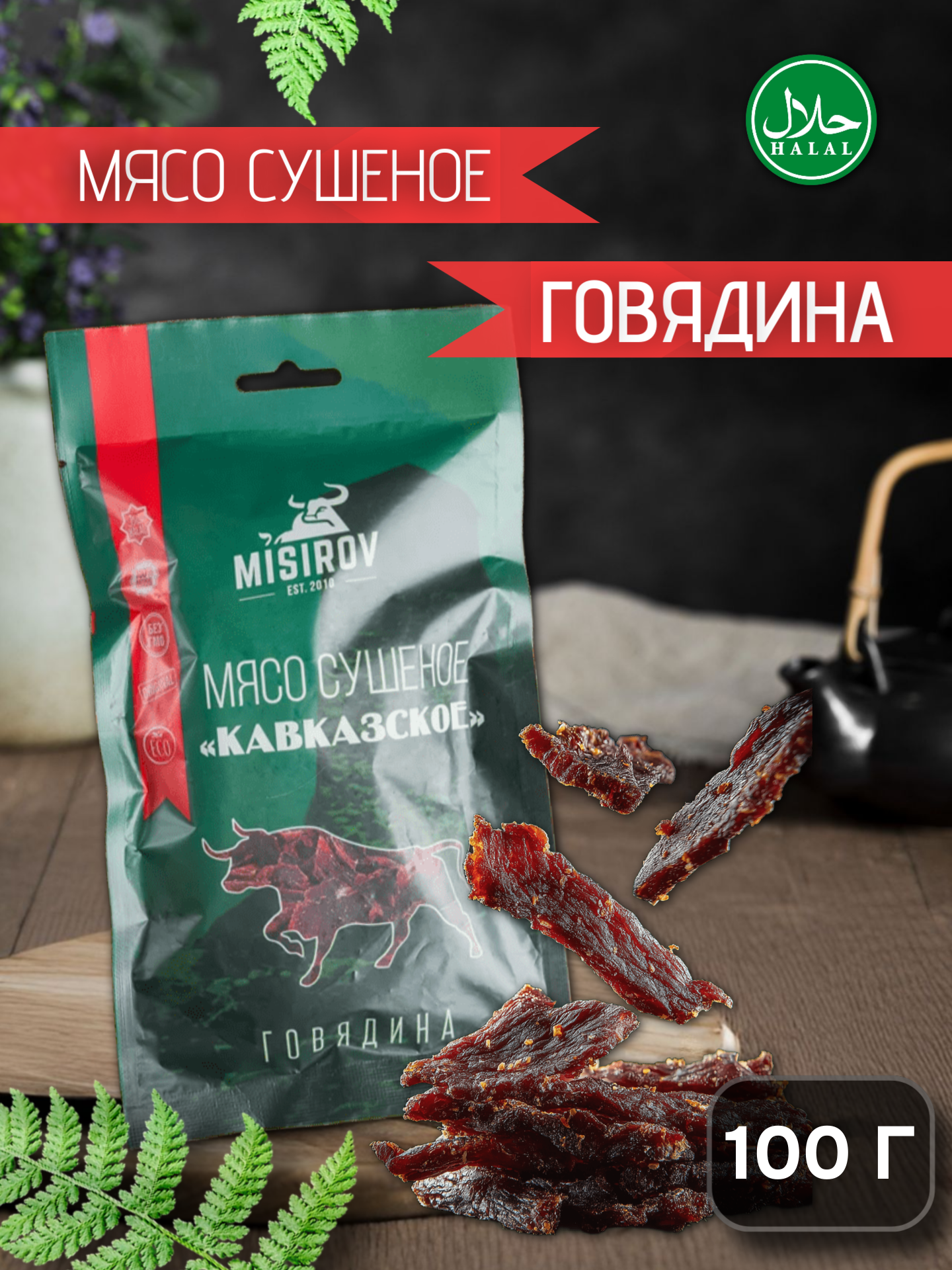 Мясо сушеное кавказское MISIROV говядина халяль, 100 г, (1 упаковка)