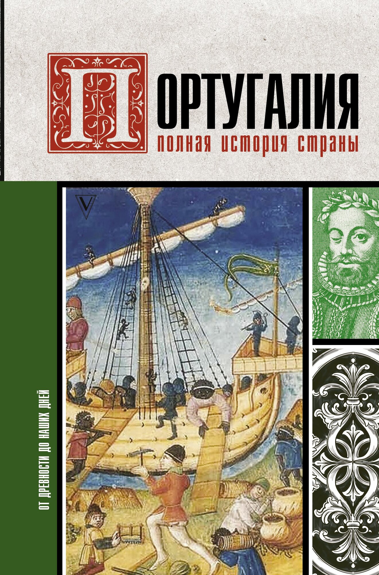 Поляков А. К. Португалия. Полная история страны