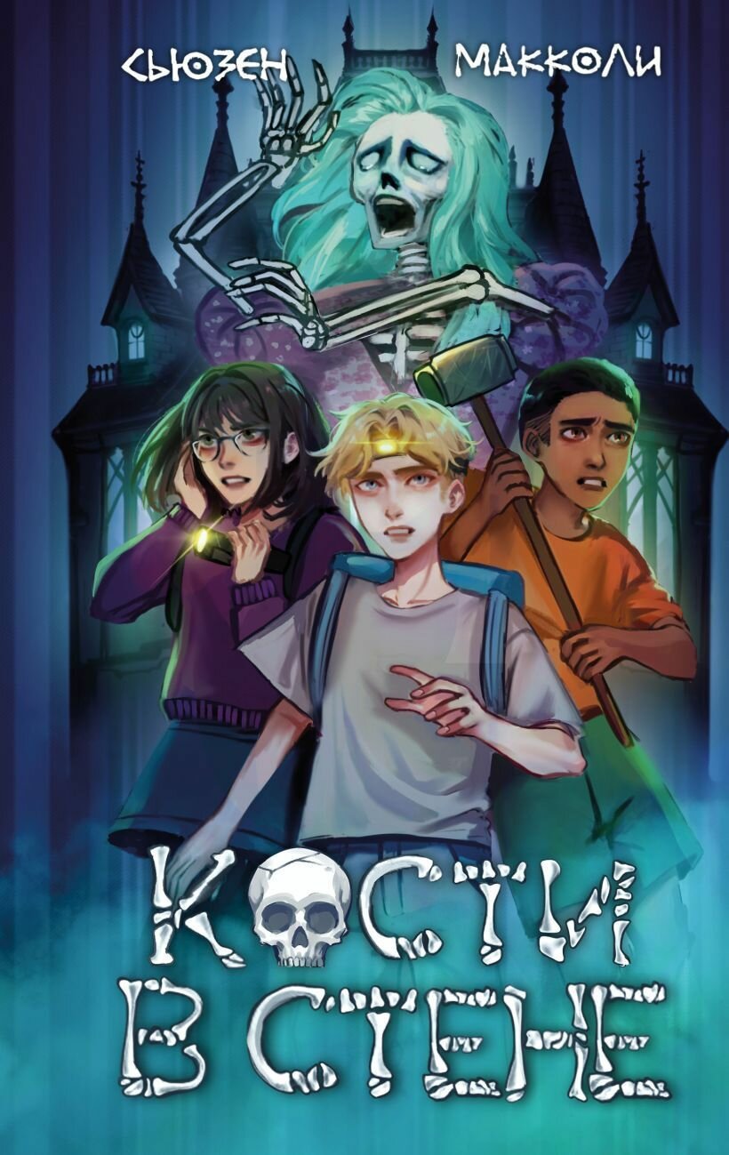 Книга "Кости в стене (#1)"