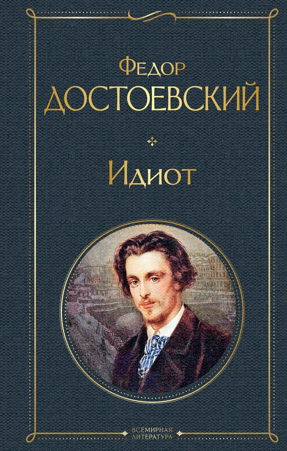 Книга "Идиот"