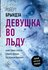 Книга "Девушка во льду"