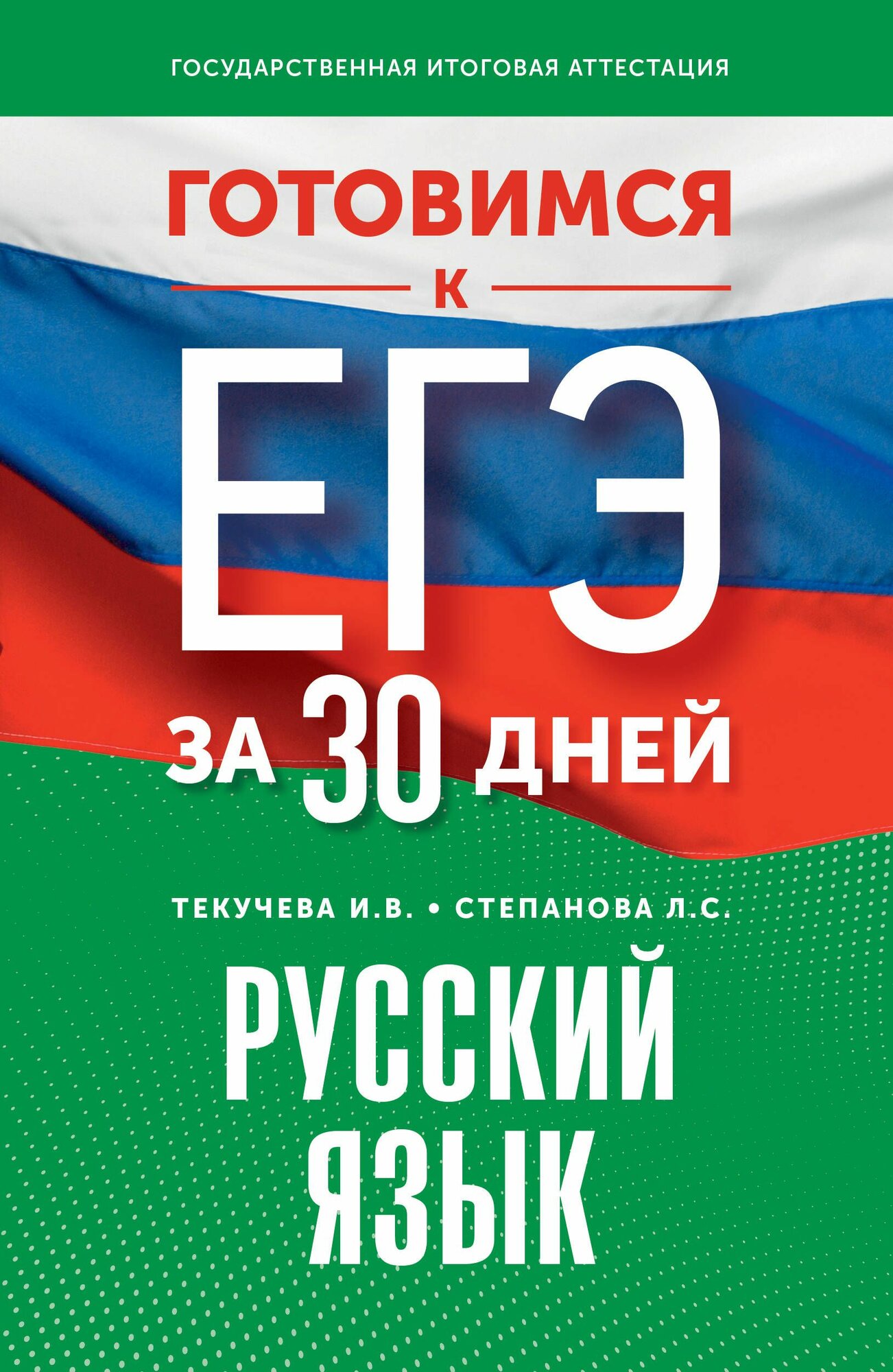 Книга "Готовимся к ЕГЭ за 30 дней. Русский язык"