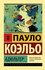 Книга "Коэльо П. . Адюльтер"