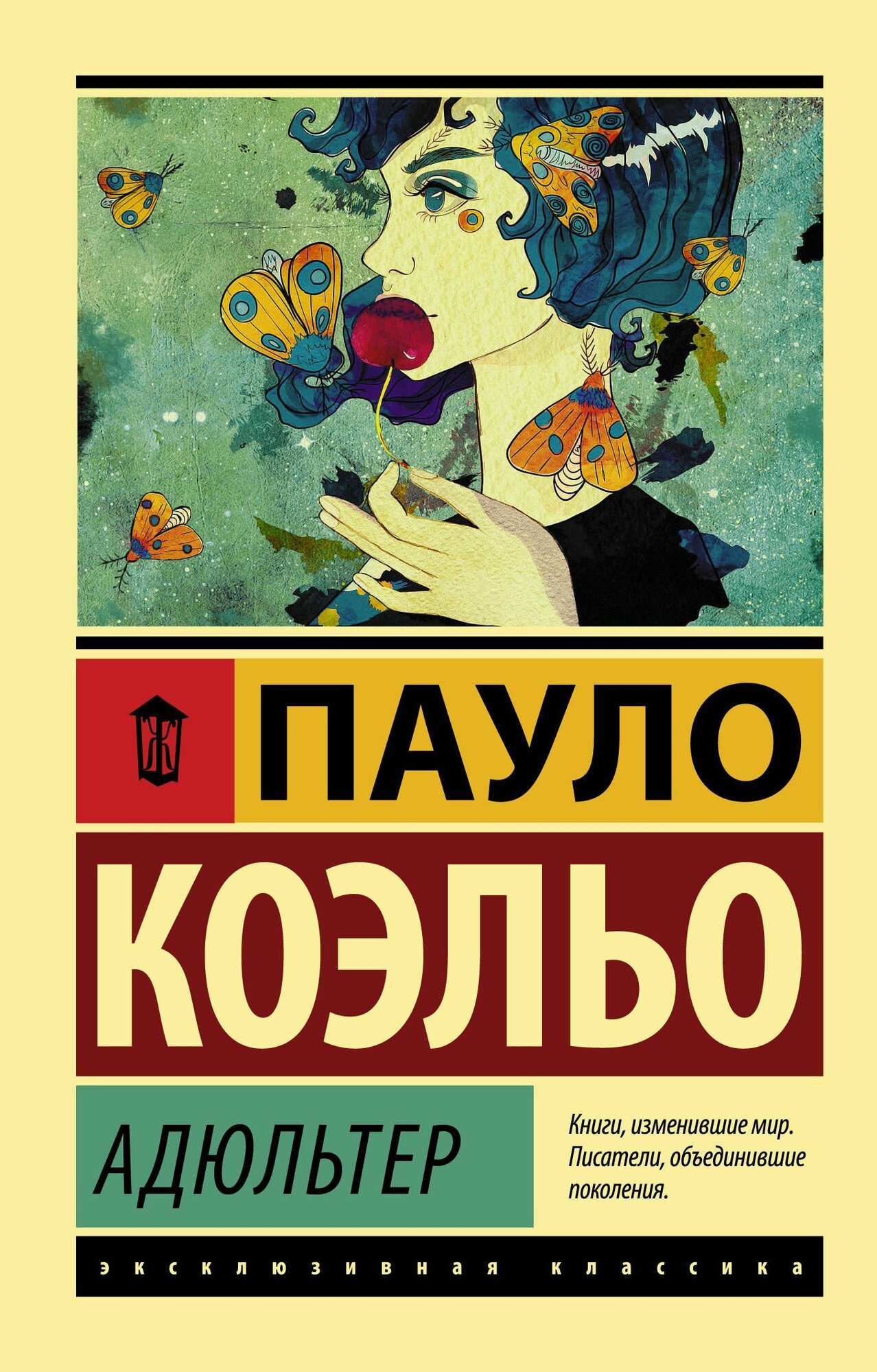Книга "Коэльо П. . Адюльтер"