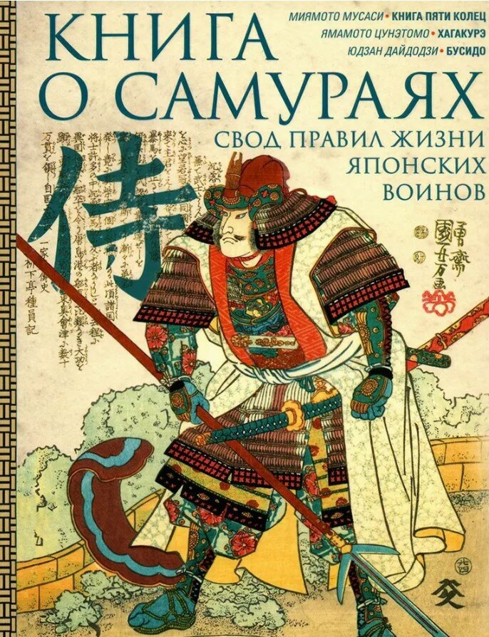 Книга о самураях. Свод правил жизни японских воинов