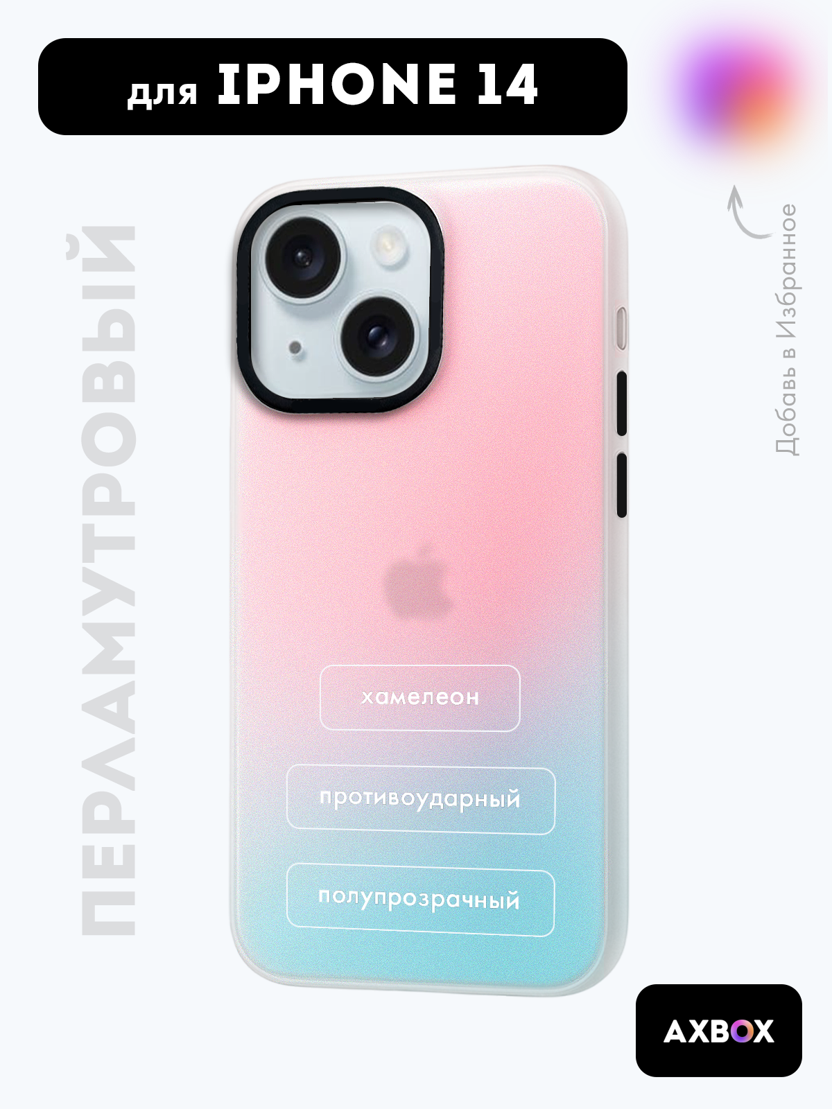 Чехол для Apple iPhone 14 и 13 перламутровый / Накладка полупрозрачная на Айфон 13 и 14, жемчужный
