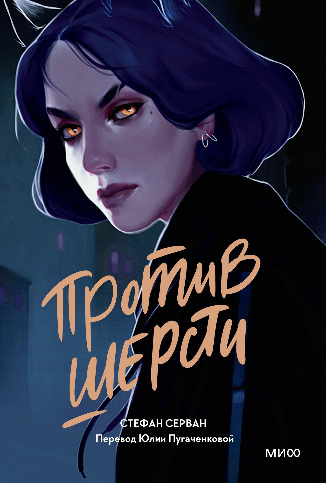Книга "Против шерсти"