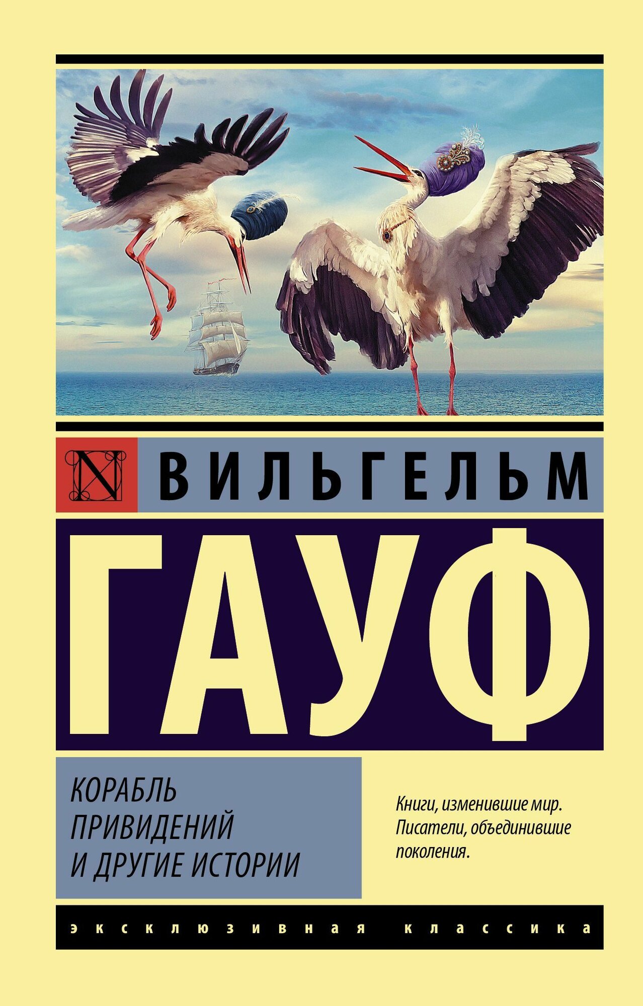 Книга "Гауф В. ЭксклюзивКл. Корабль привидений и другие истории"