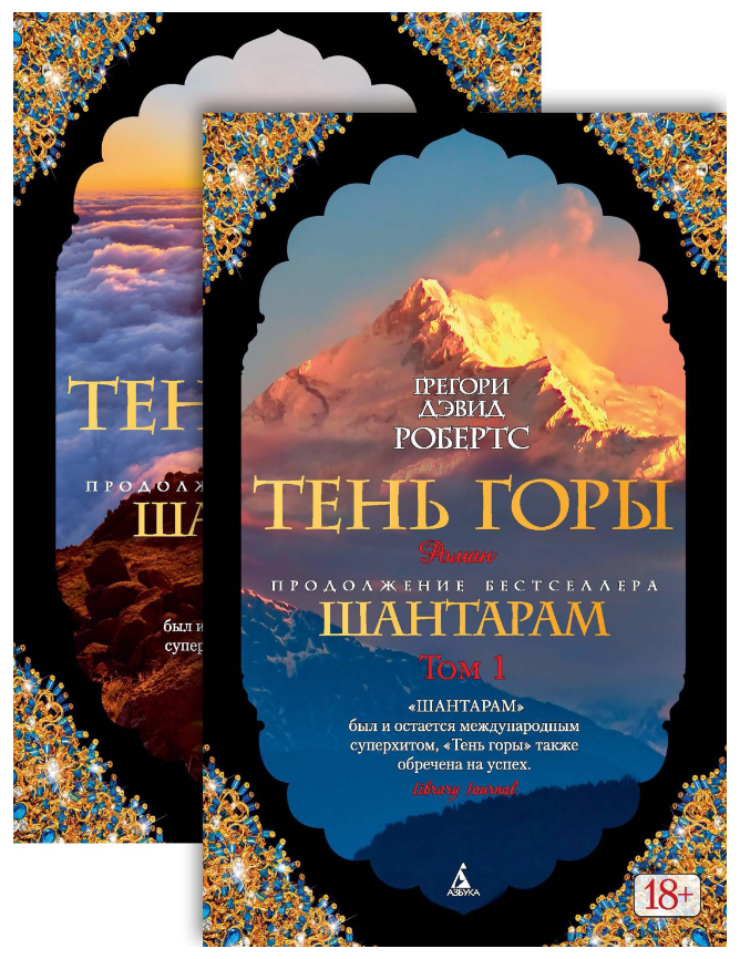 Шантарам-2. Тень горы (в 2-х томах) (комплект)