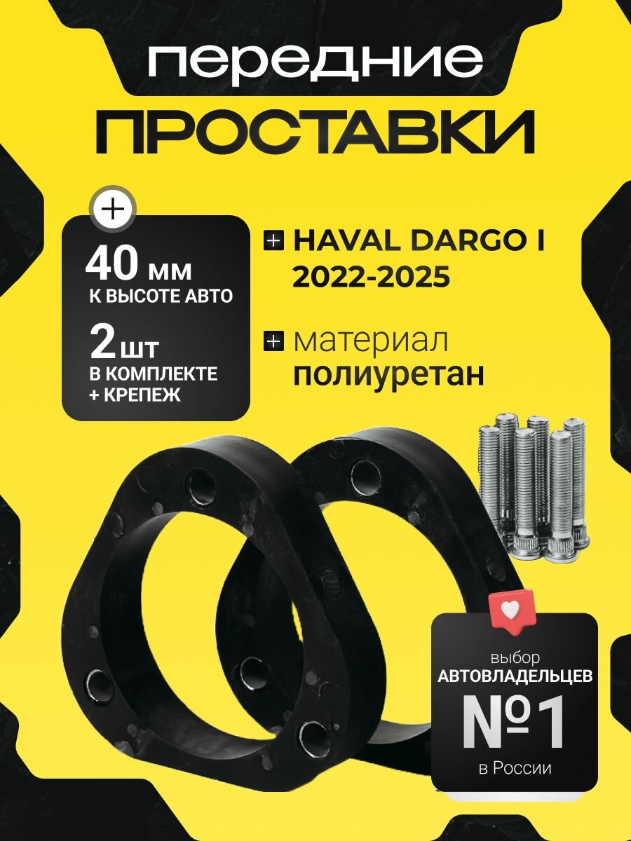 Проставки увеличения клиренса передние Haval Dargo, I,2022-2025, полиуретан 40мм,2шт. Clearance plus