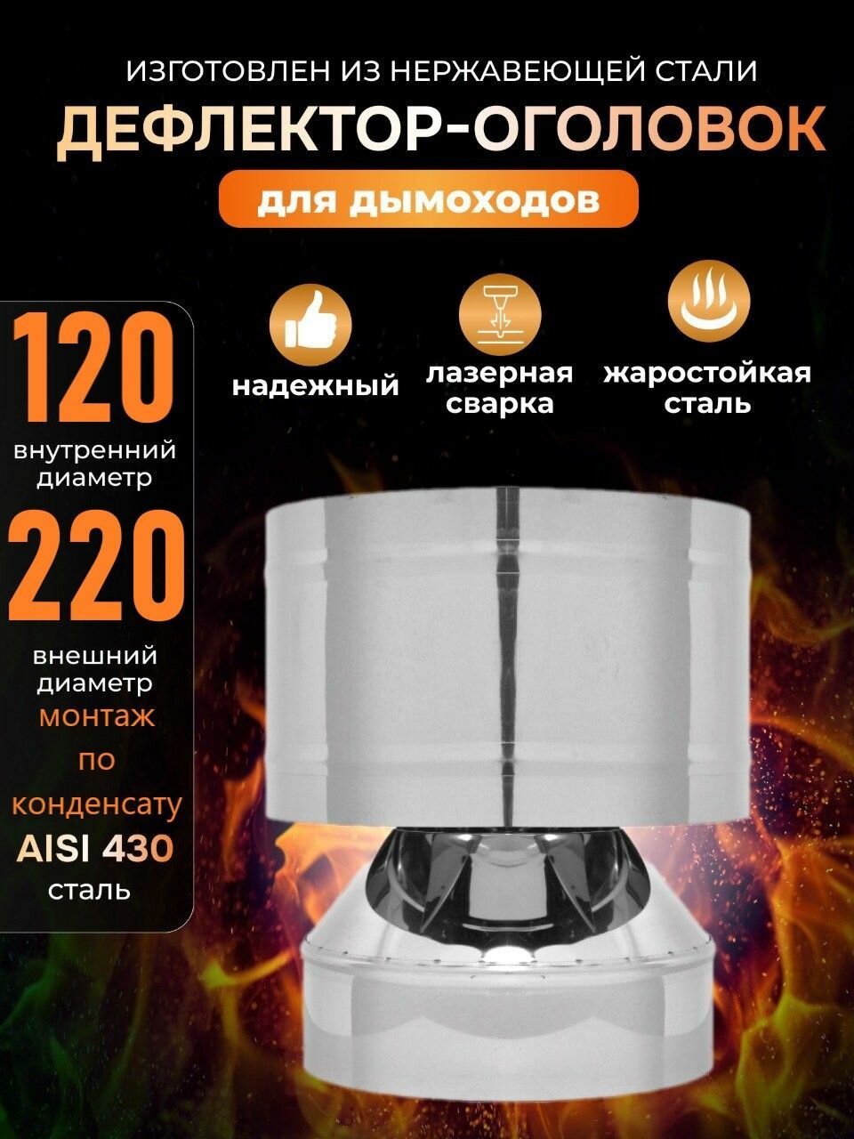 Дефлектор-Оголовок D120/220 (Нерж. ст.430/0,5мм) Конденсат / дефлектор дымохода / вентиляция кровельная