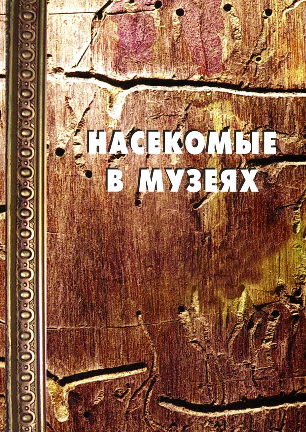 Насекомые в музеях: Биология. Профилактика заражения. Меры борьбы [Цифровая книга]