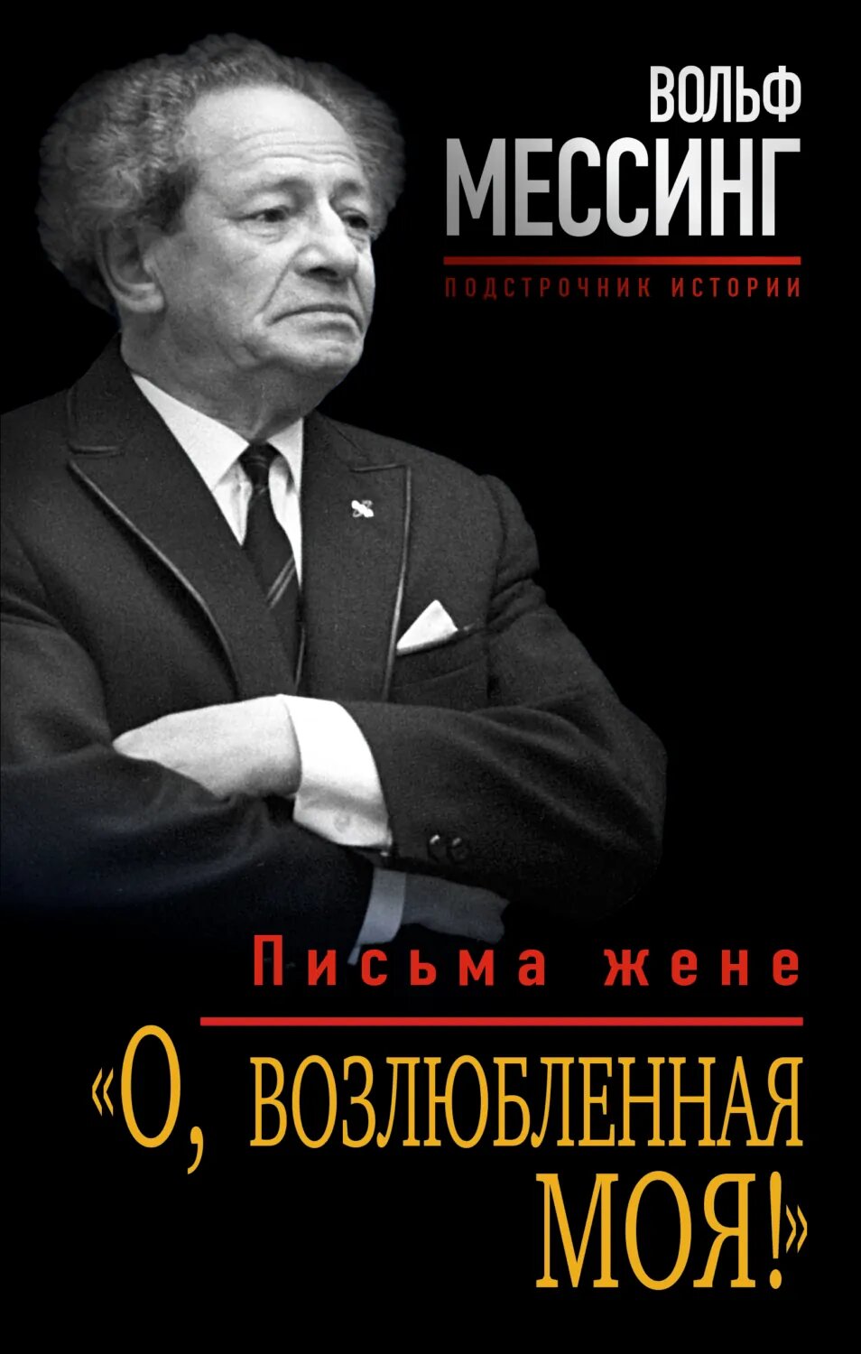 «О, возлюбленная моя!». Письма жене [Цифровая книга]