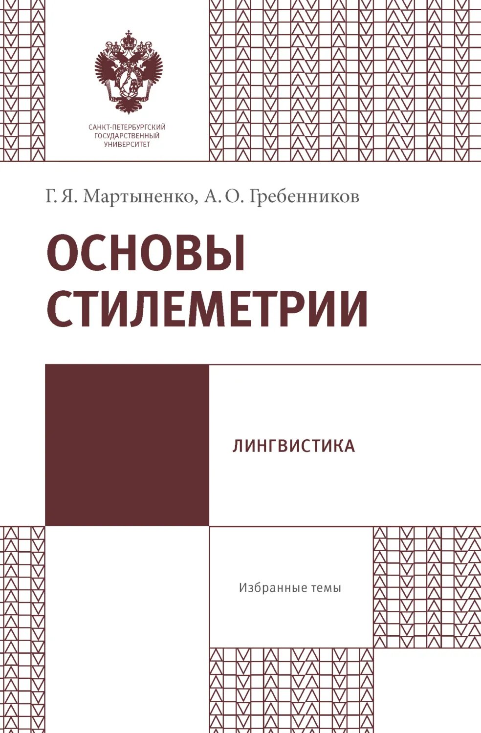 Основы стилеметрии [Цифровая книга]