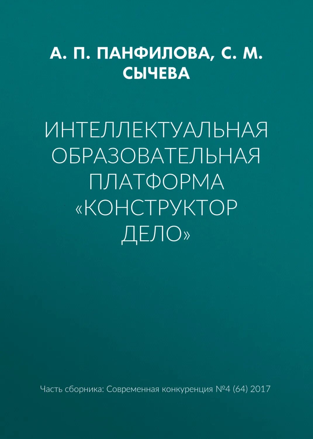 Интеллектуальная образовательная платформа «Конструктор дело» [Цифровая книга]