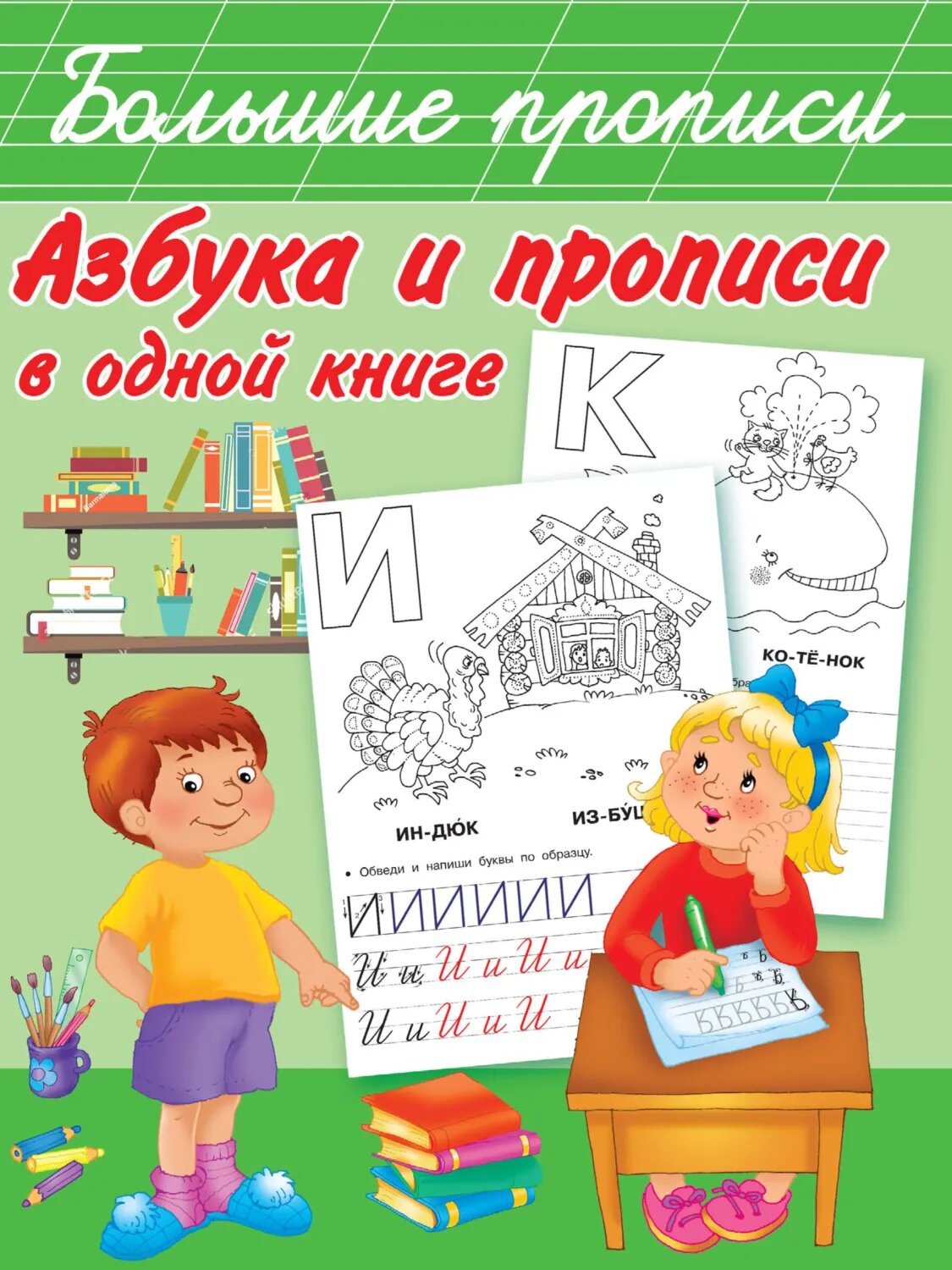 Азбука и прописи в одной книге [Цифровая книга]