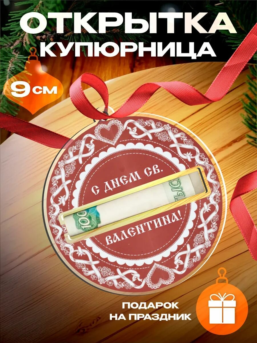 Акриловая открытка для денег 14 февраля