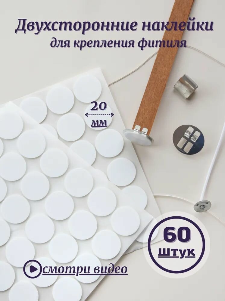 Двусторонние фиксаторы-наклейки для фитиля 60 шт, стикеры для фитиледержателей
