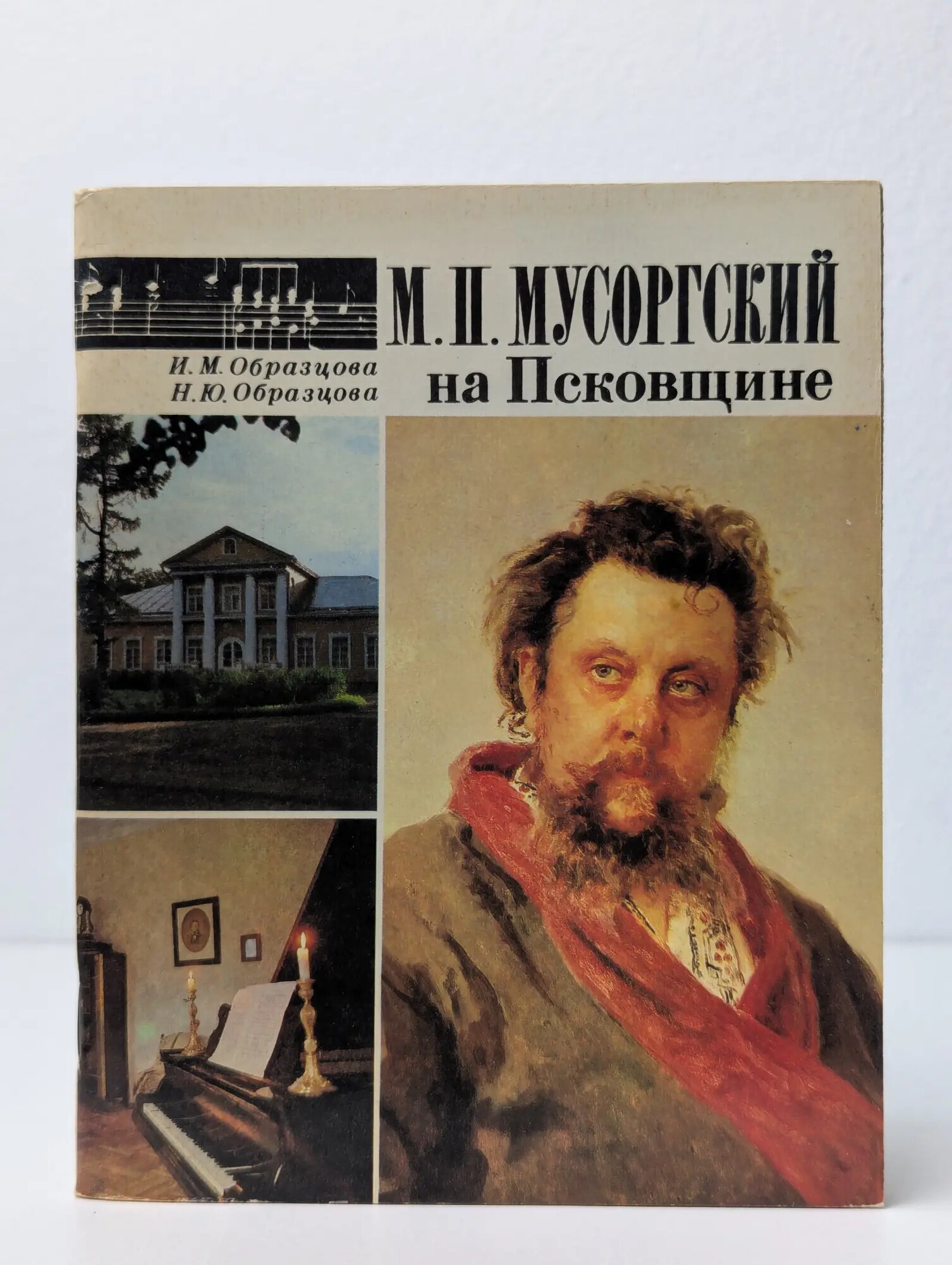М. П. Мусоргский на Псковщине Образцова Инна Михайловна, Образцова Наталья Юрьевна 1985