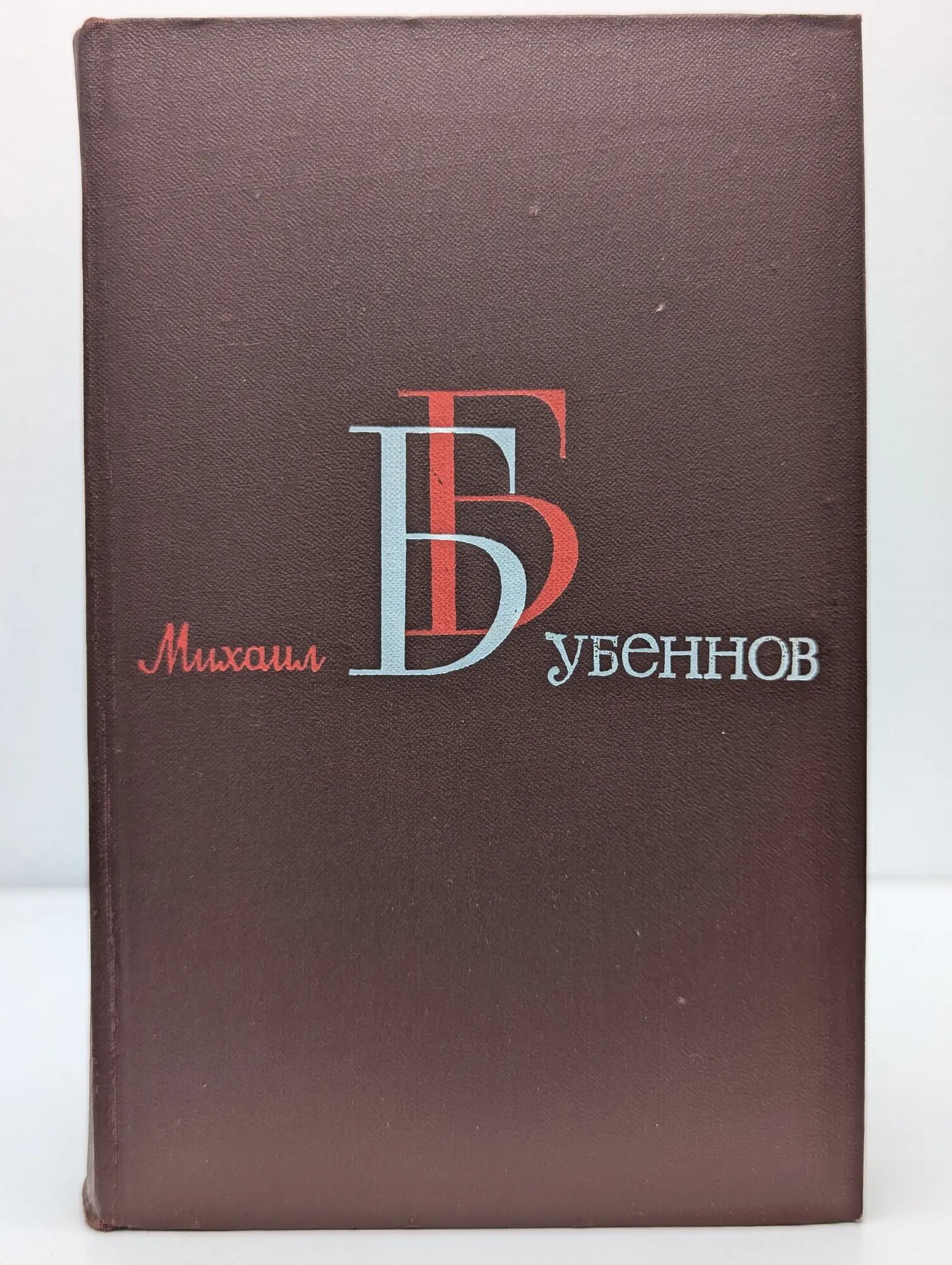 Михаил Бубеннов. Собрание сочинений в 4 томах. Том 3 Бубеннов Михаил Семенович 1982