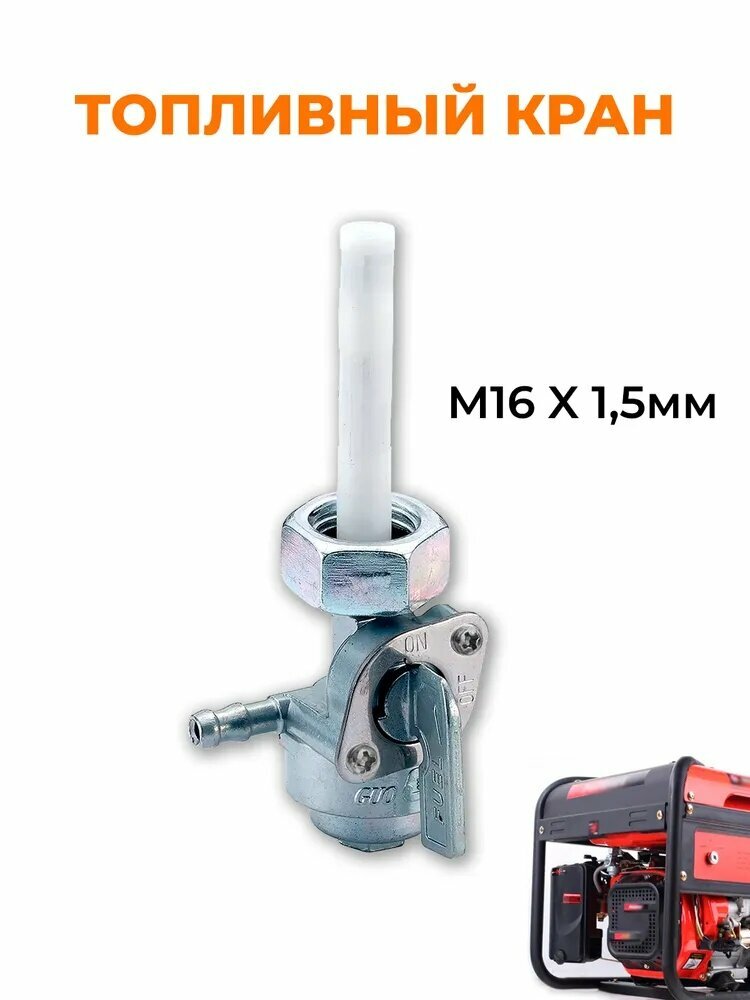 Кран топливный бензогенератора (M16 X 1,5 мм) (кран топливного бака генератора)