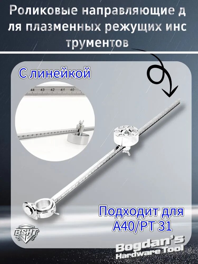 Циркуль для плазменного резака A40/PT-31 с линейкой