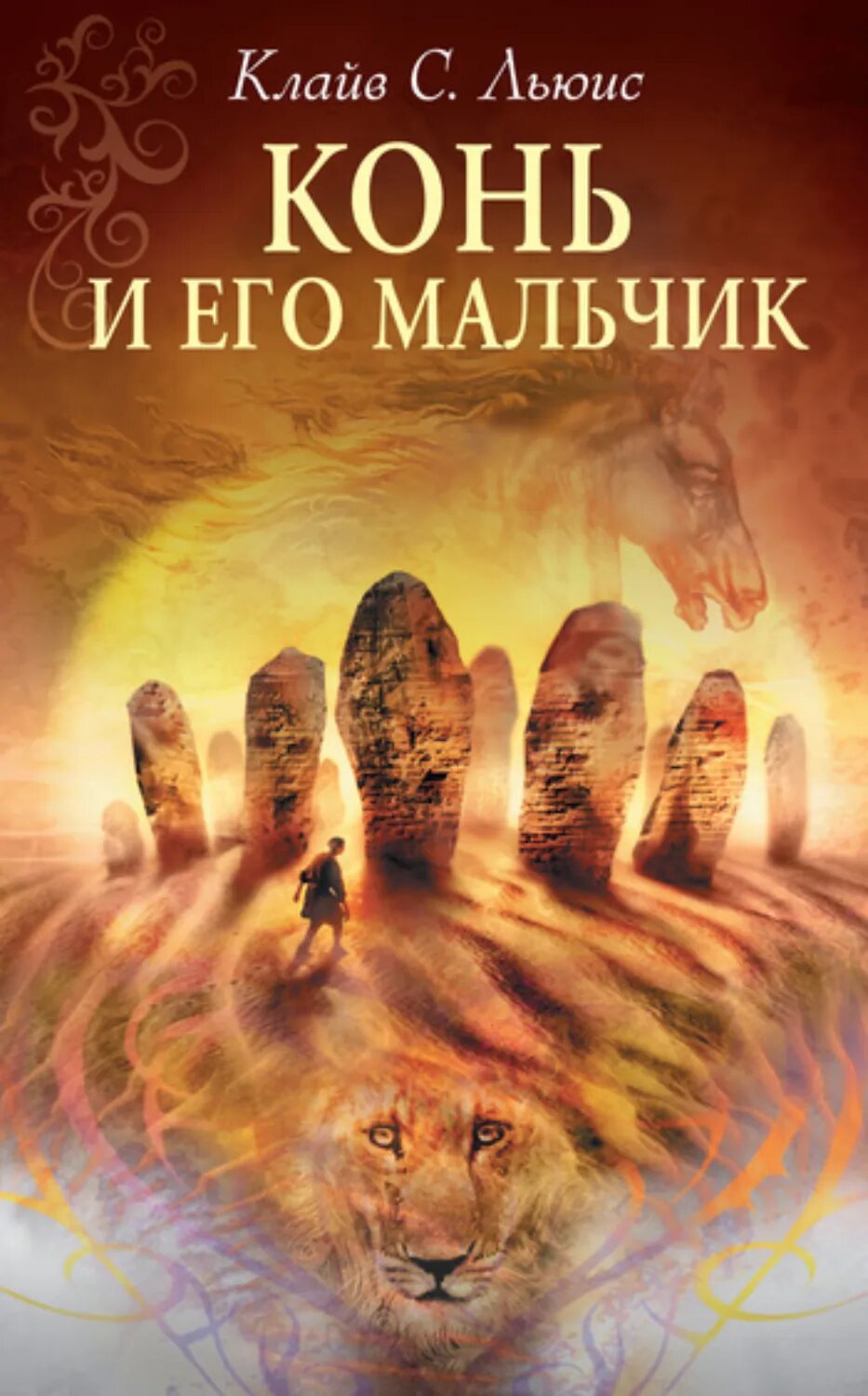 Конь и его мальчик [Цифровая книга]