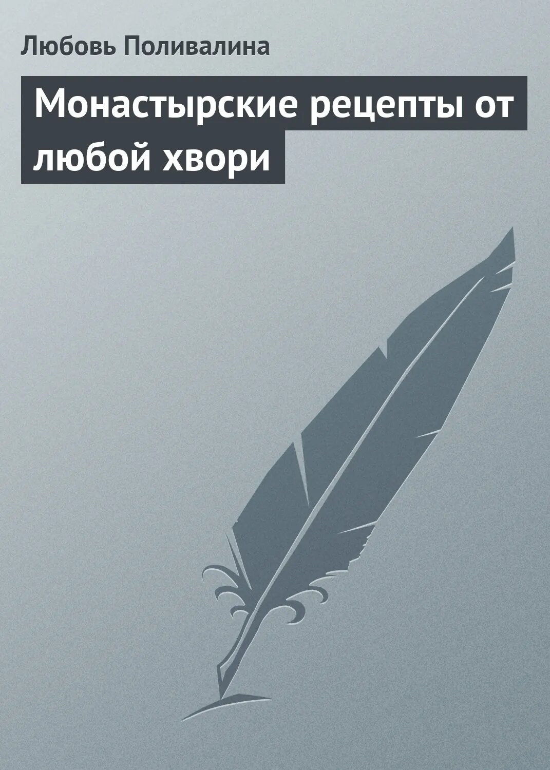 Монастырские рецепты от любой хвори [Цифровая книга]