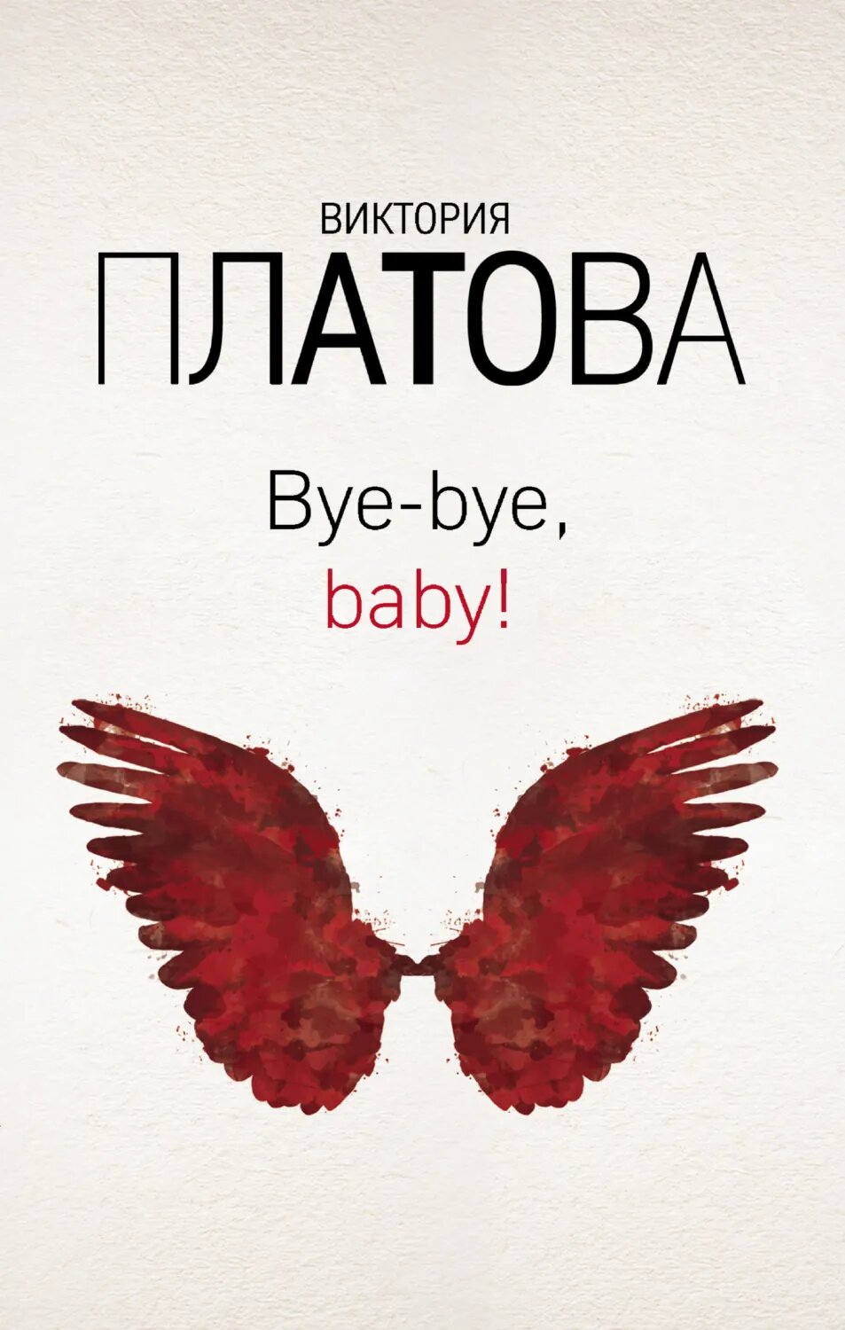 Bye-bye, baby! [Цифровая книга]
