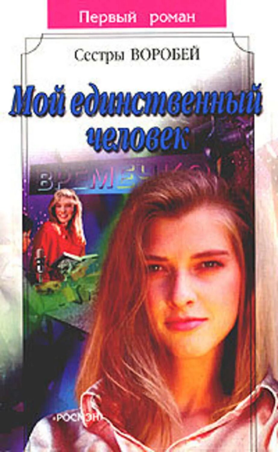 Мой единственный человек [Цифровая книга]