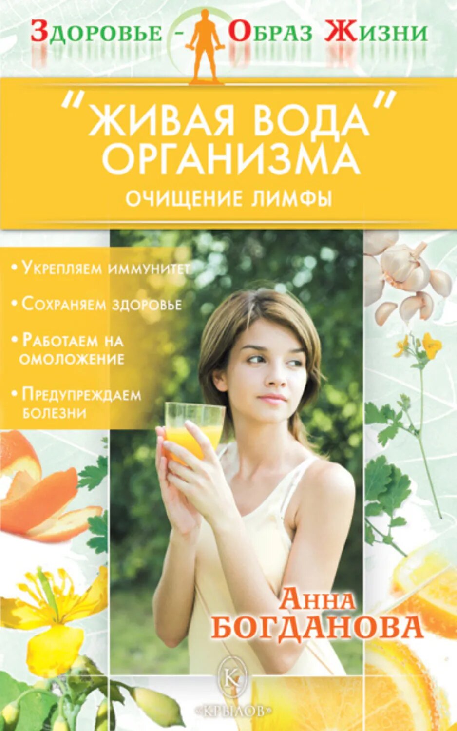 «Живая вода» организма. Очищение лимфы [Цифровая книга]