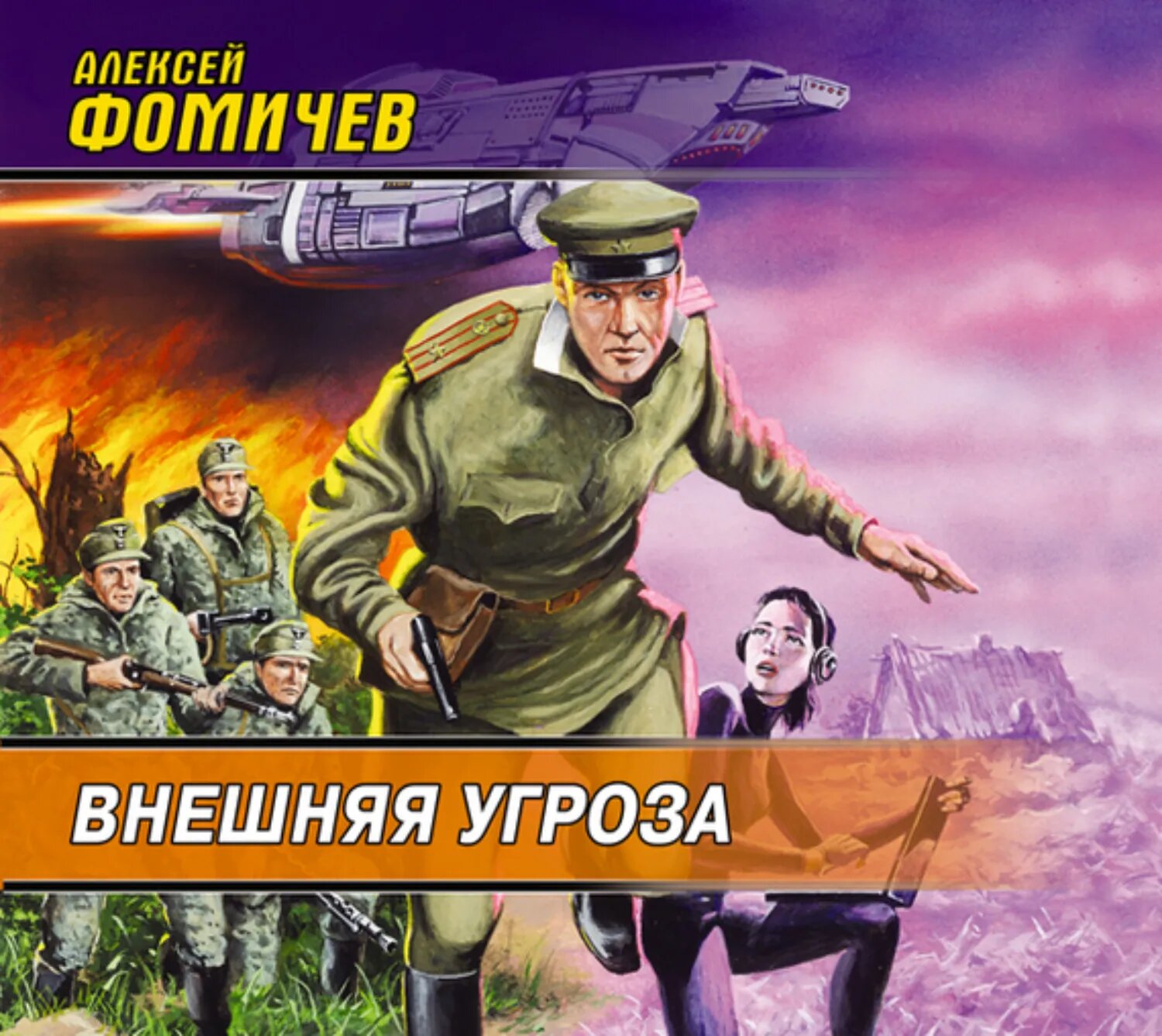 Внешняя угроза [Аудиокнига]