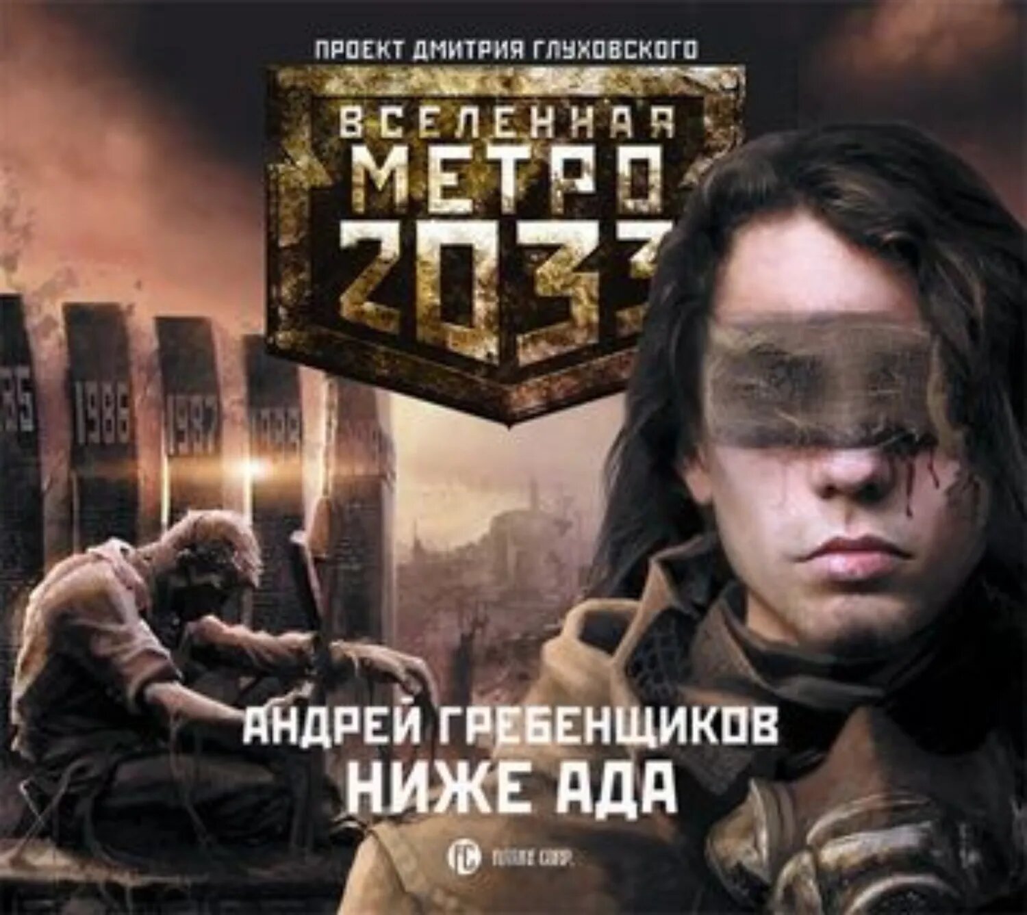 Ниже ада [Аудиокнига]