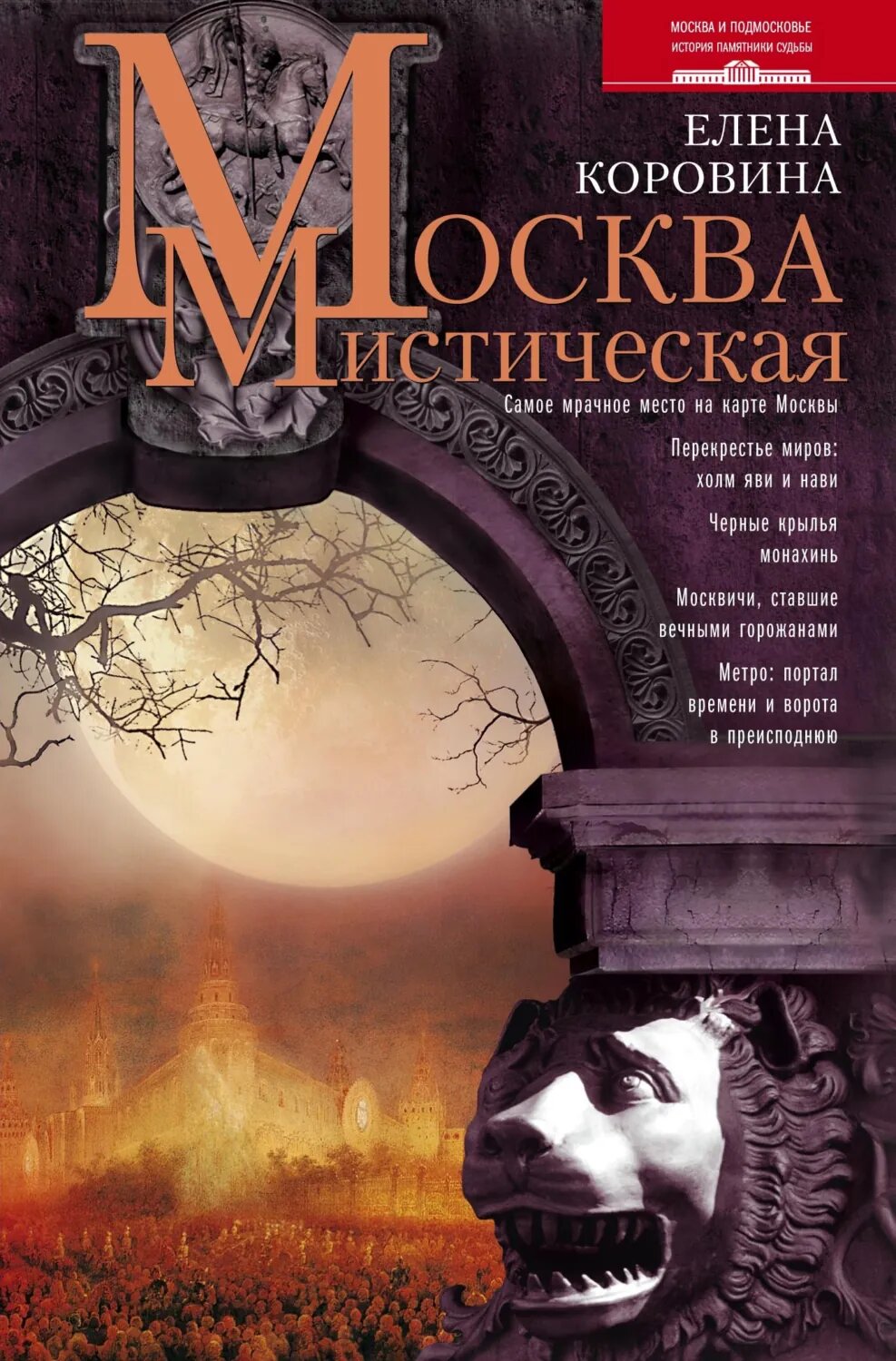 Москва мистическая [Цифровая книга]