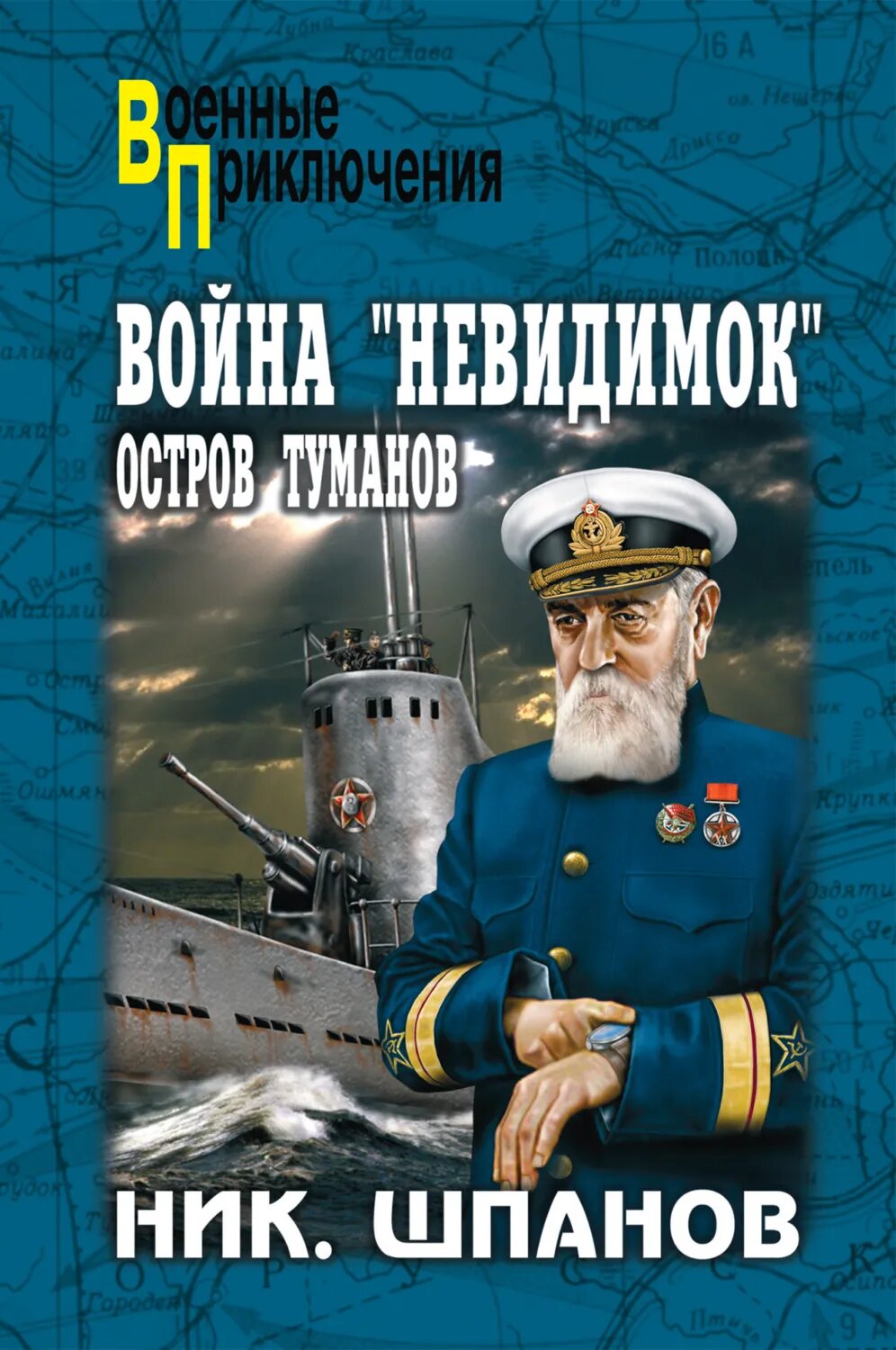 Война «невидимок». Остров Туманов [Цифровая книга]
