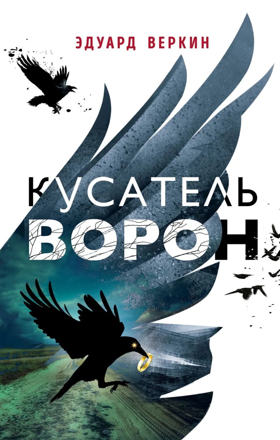 Кусатель ворон [Цифровая книга]
