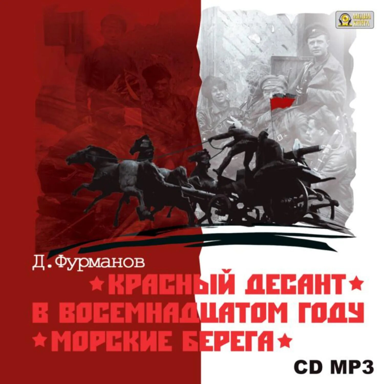 Красный десант. В восемнадцатом году. Морские берега [Аудиокнига]