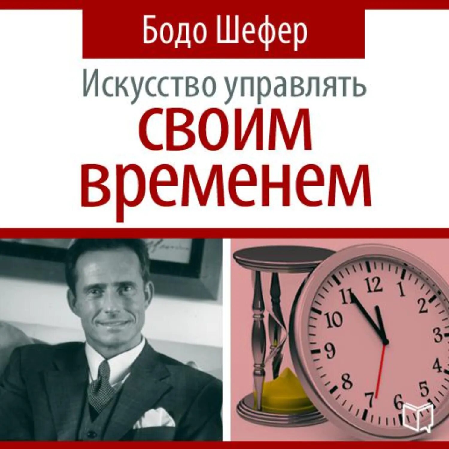Искусство управлять своим временем [Аудиокнига]