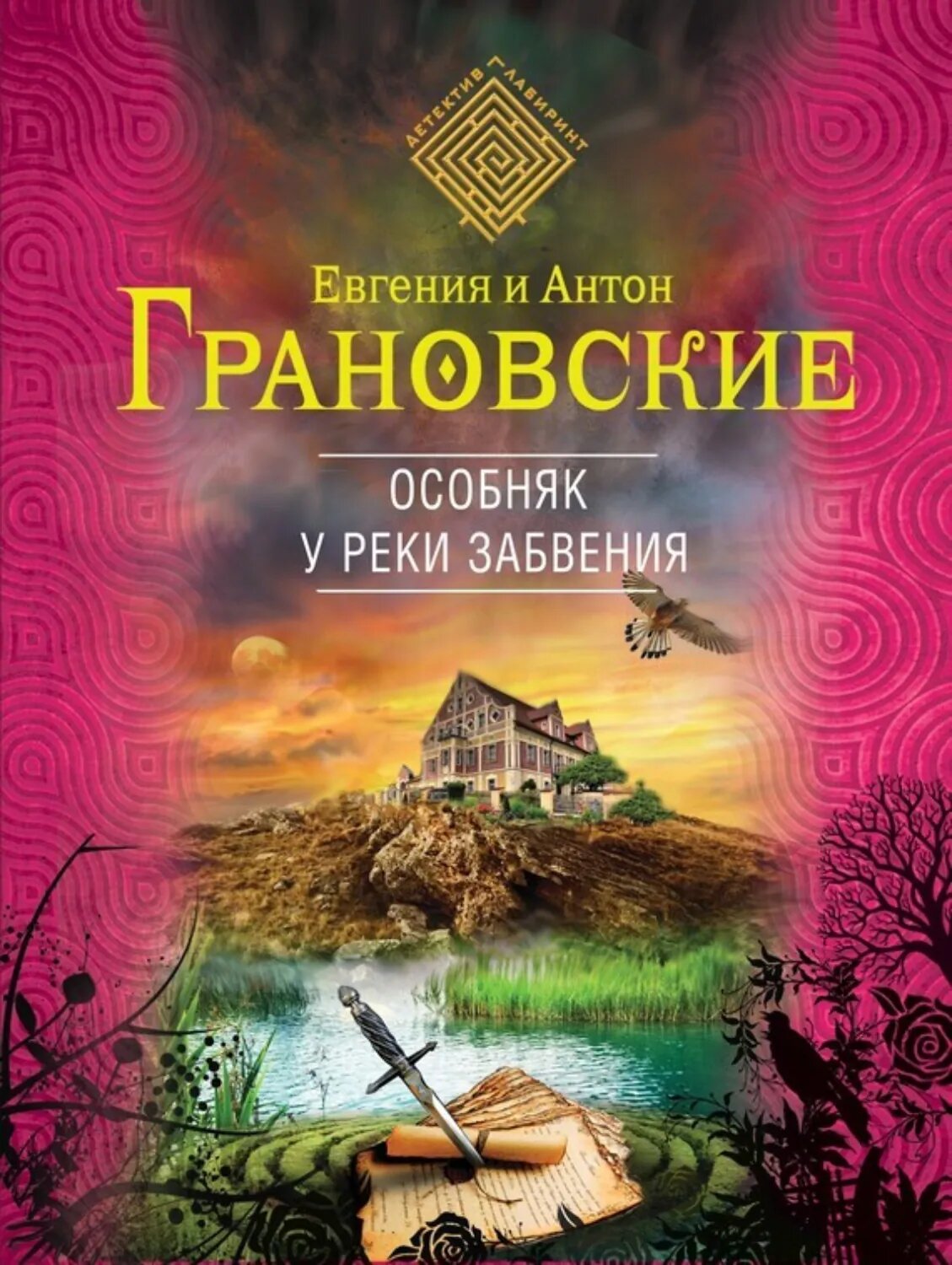 Особняк у реки забвения [Цифровая книга]