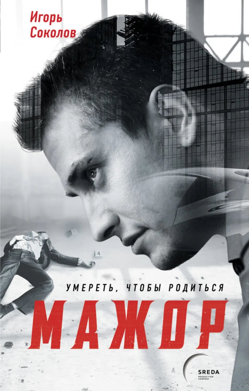 Мажор. Умереть, чтобы родиться [Цифровая книга]