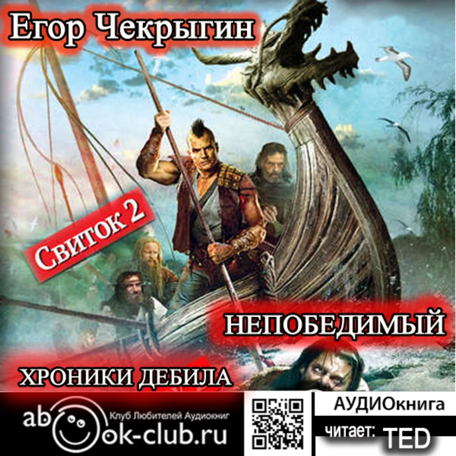 Хроники Дебила. Свиток 2. Непобедимый [Аудиокнига]